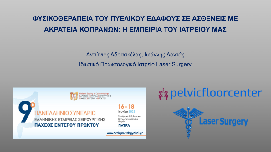 «ΦΥΣΙΚΟΘΕΡΑΠΕΙΑ ΤΟΥ ΠΥΕΛΙΚΟΥ ΕΔΑΦΟΥΣ ΣΕ ΑΣΘΕΝΕΙΣ ΜΕ ΑΚΡΑΤΕΙΑ ΚΟΠΡΑΝΩΝ ...